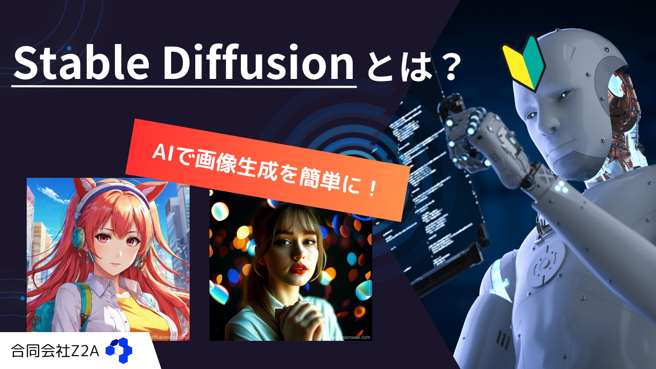 Stable Diffusionとは？AIで画像生成を簡単に！初心者向けガイド【生成AI】 | Z2Aブログ