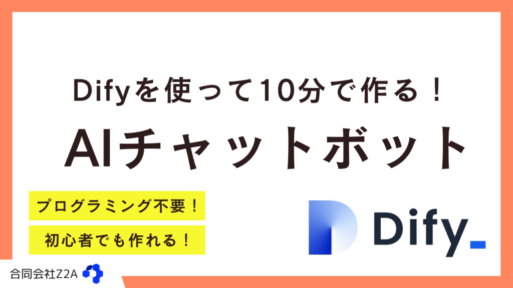 Difyを使って10分でAIチャットボット作ってみた【ナレッジシェア】【RAG】【LLM】 | Z2Aブログ