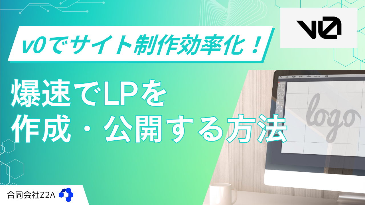Vercelのv0を使って爆速でLPを作成・公開する方法【ランディングページ】【ホームページ】【Webデザイン】【UI/UX】 | Z2Aブログ
