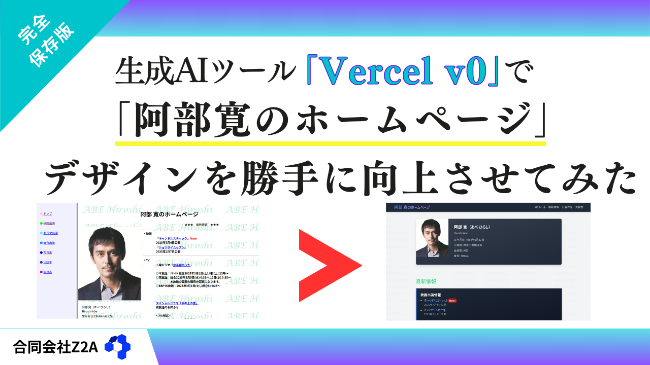 生成AIツール「Vercel v0」を使って「阿部寛のホームページ」デザインを勝手に向上させてみた～ビジネスでの応用も解説！～ | Z2Aブログ